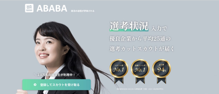 内定がない学生の救世主『ABABA』の評判は？怪しいという声がちらほら | 立命あれこれ